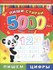 Пиши-стирай 5000 раз. Пишем цифры ()