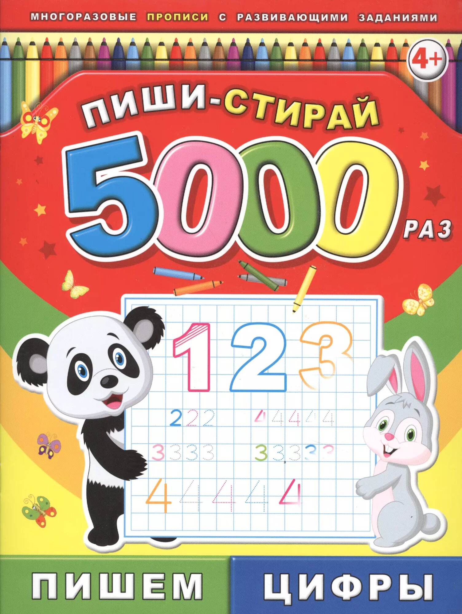 Пиши-стирай 5000 раз. Пишем цифры ()