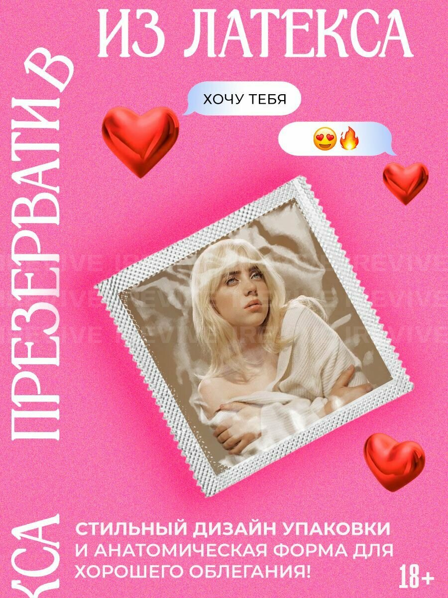 Презервативы Billie Eilish