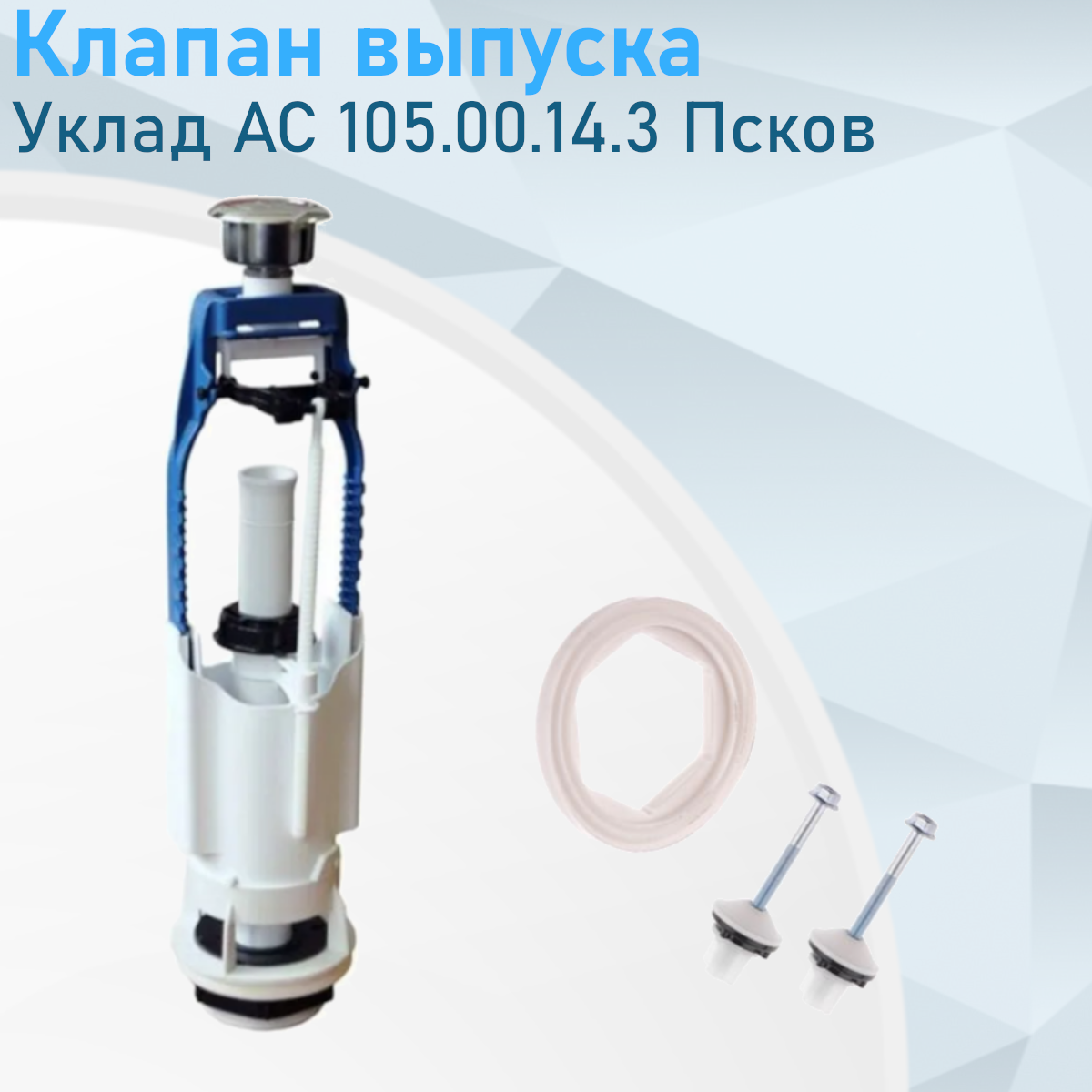 Арматура для унитаза Уклад AC 105.00.14.3 е.30169. ст.53946