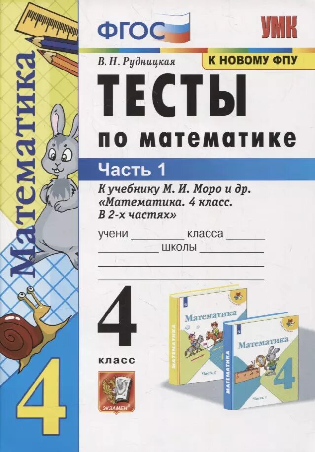 Тесты по математике. 4 класс. Часть 1. К учебнику М. И. Моро и др. "Математика. 4 класс. В 2-х частях"