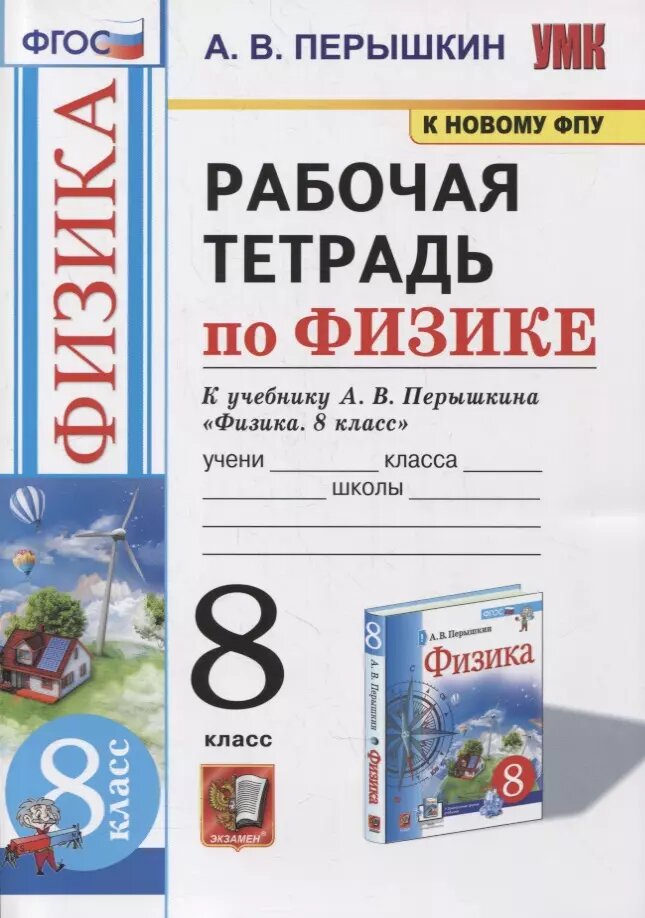 Рабочая тетрадь по физике. 8 класс. К учебнику А. В. Перышкина «Физика. 8 класс». ФГОС (к новому ФПУ)(Александр Перышкин)
