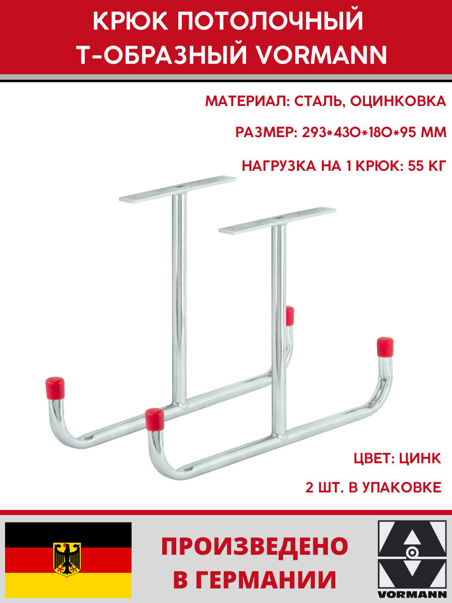 Крюк потолочный 293х430х95х180 мм, оцинкованный, 55 кг. ( на один крюк), комплект 2 шт.