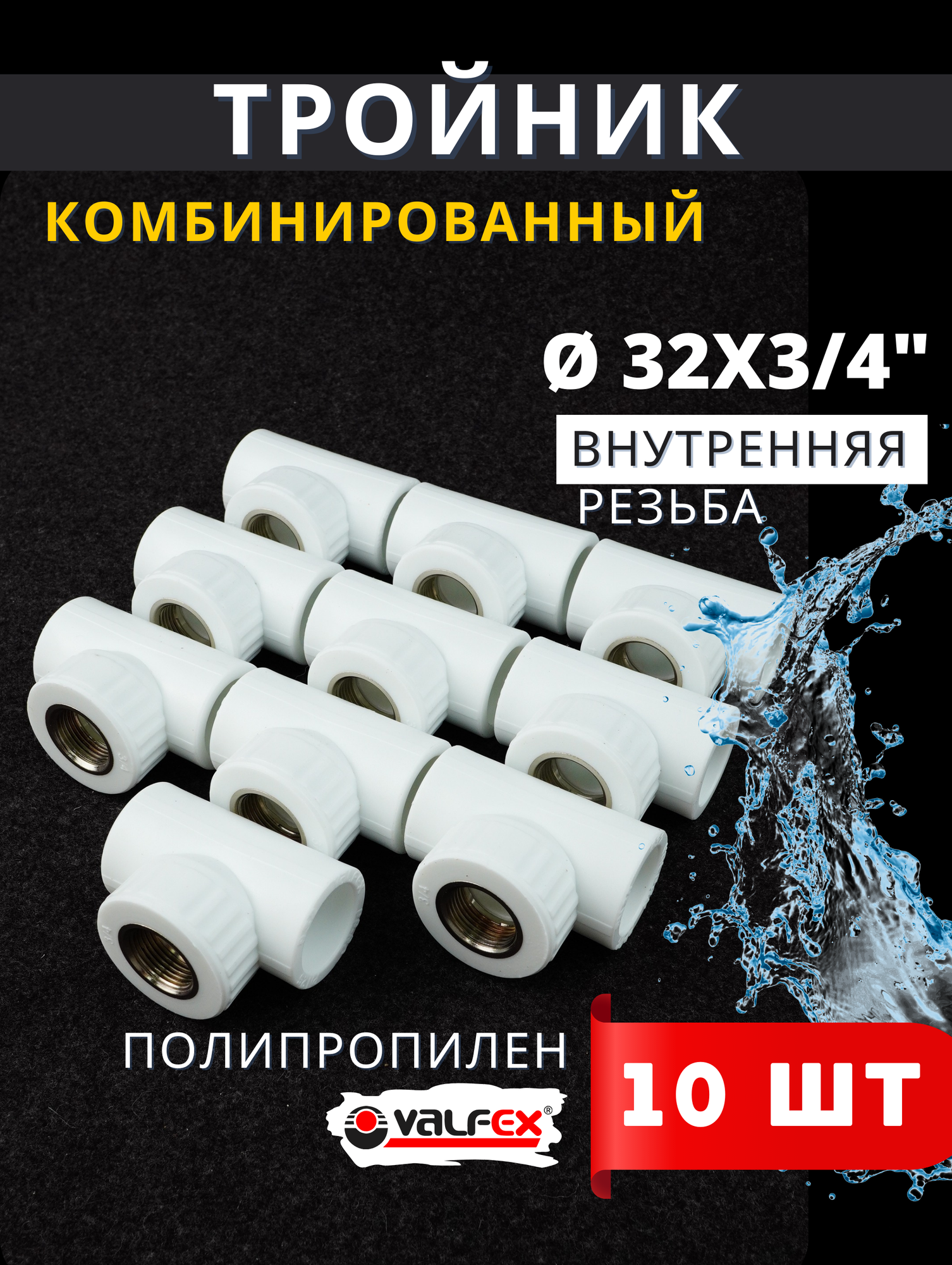 Тройник полипропиленовый 32х3/4 комбинированный (внутренняя резьба) PPRC (Valfex) 10шт.