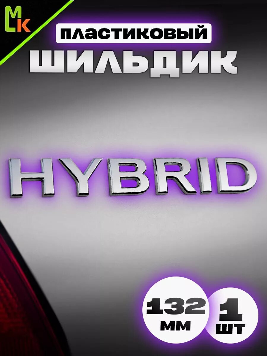 Наклейка MkAuto Шильдик на авто "HYBRID" , на клеевой основе