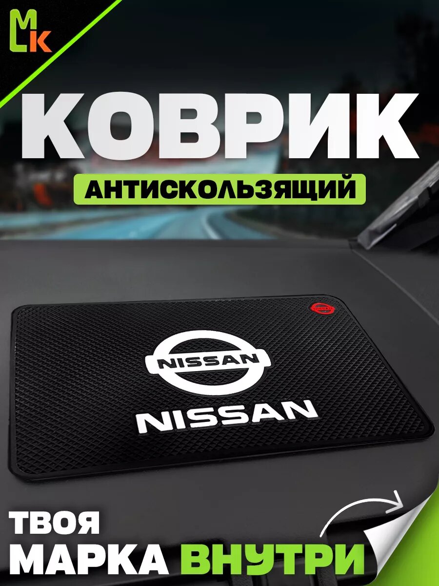 Коврик MkAuto с маркой "Nissan", для приборной панели , декоративный