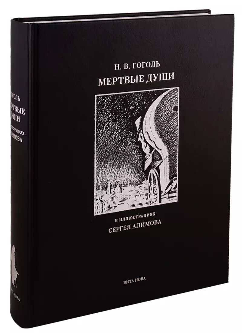 Мертвые души