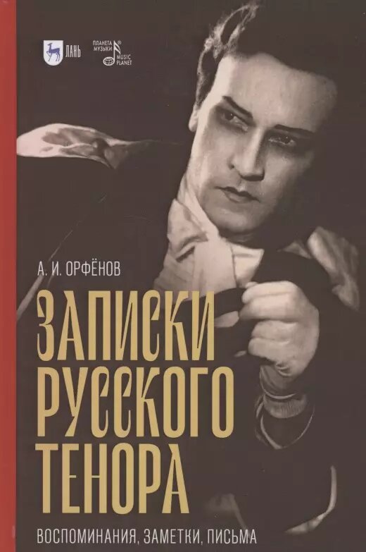 Записки русского тенора. Воспоминания, заметки, письма (Анатолий Орфёнов)