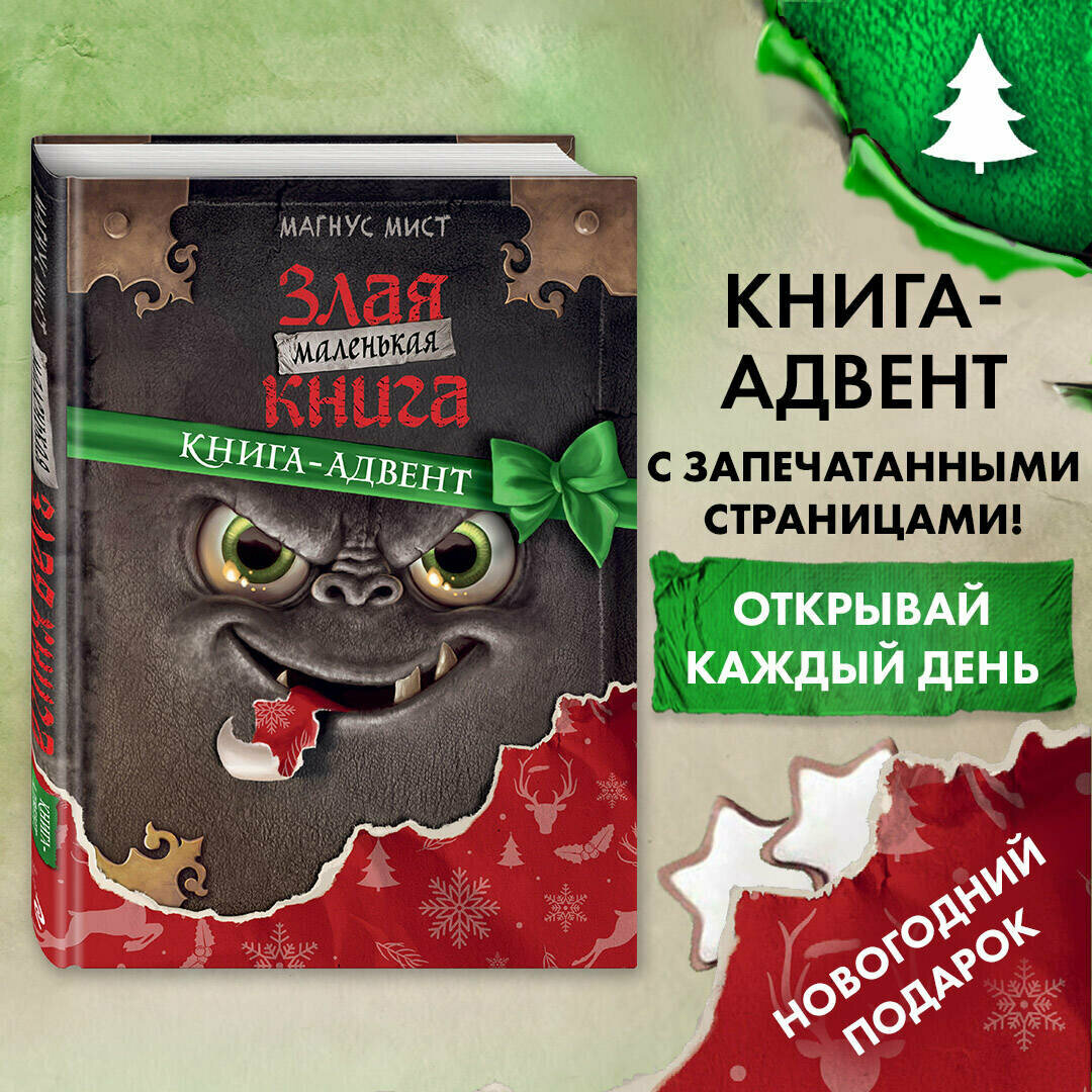 Маленькая злая книга Книга-адвент