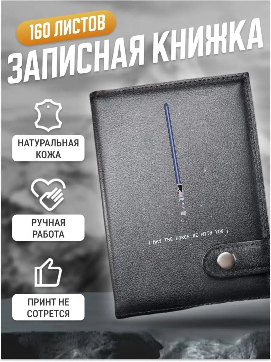 Записная книжка А6 маленькая кожаная Звёздные войны