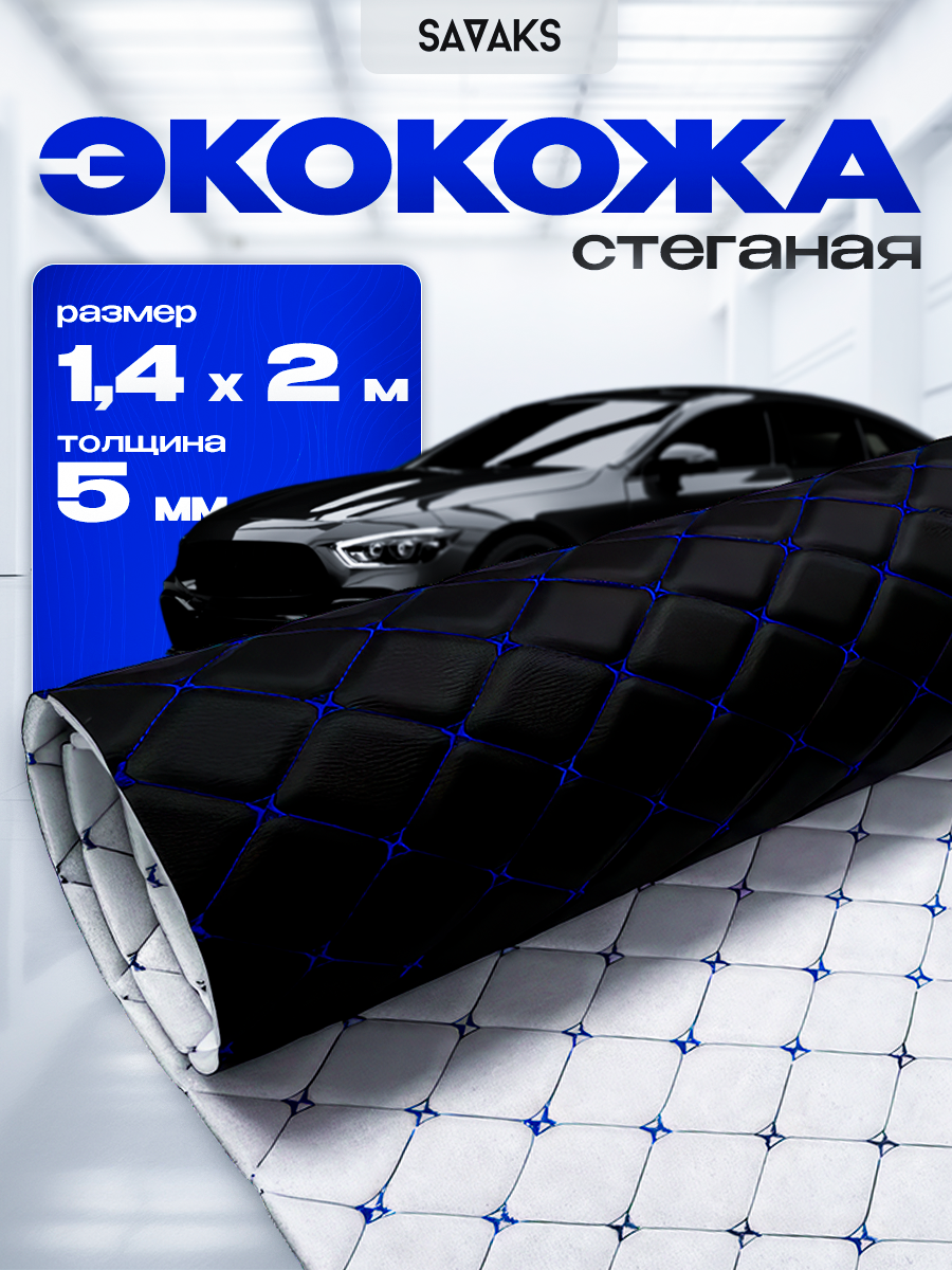 Стеганая экокожа "Синий ромб с бабочками" 1,4х2м