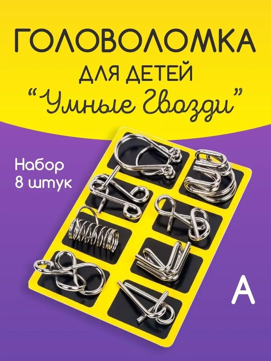 "Умные гвозди" - металлическая головоломка для взрослых и детей!