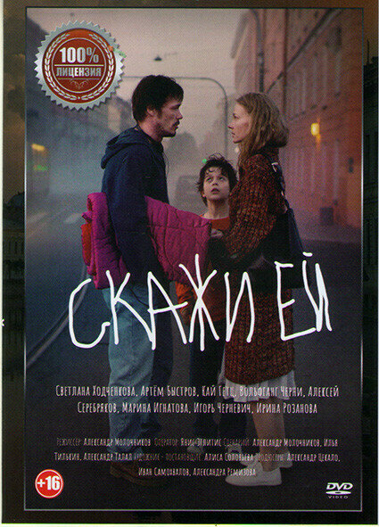 Скажи ей (DVD)