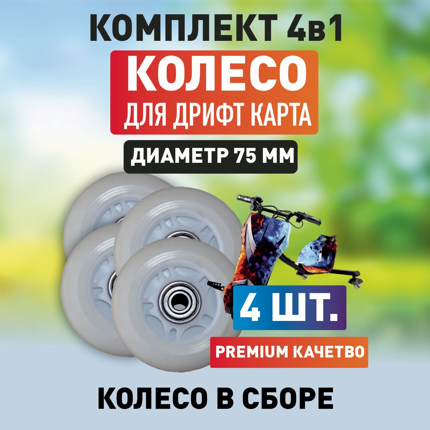 Колесо для дрифт карта, 4 шт