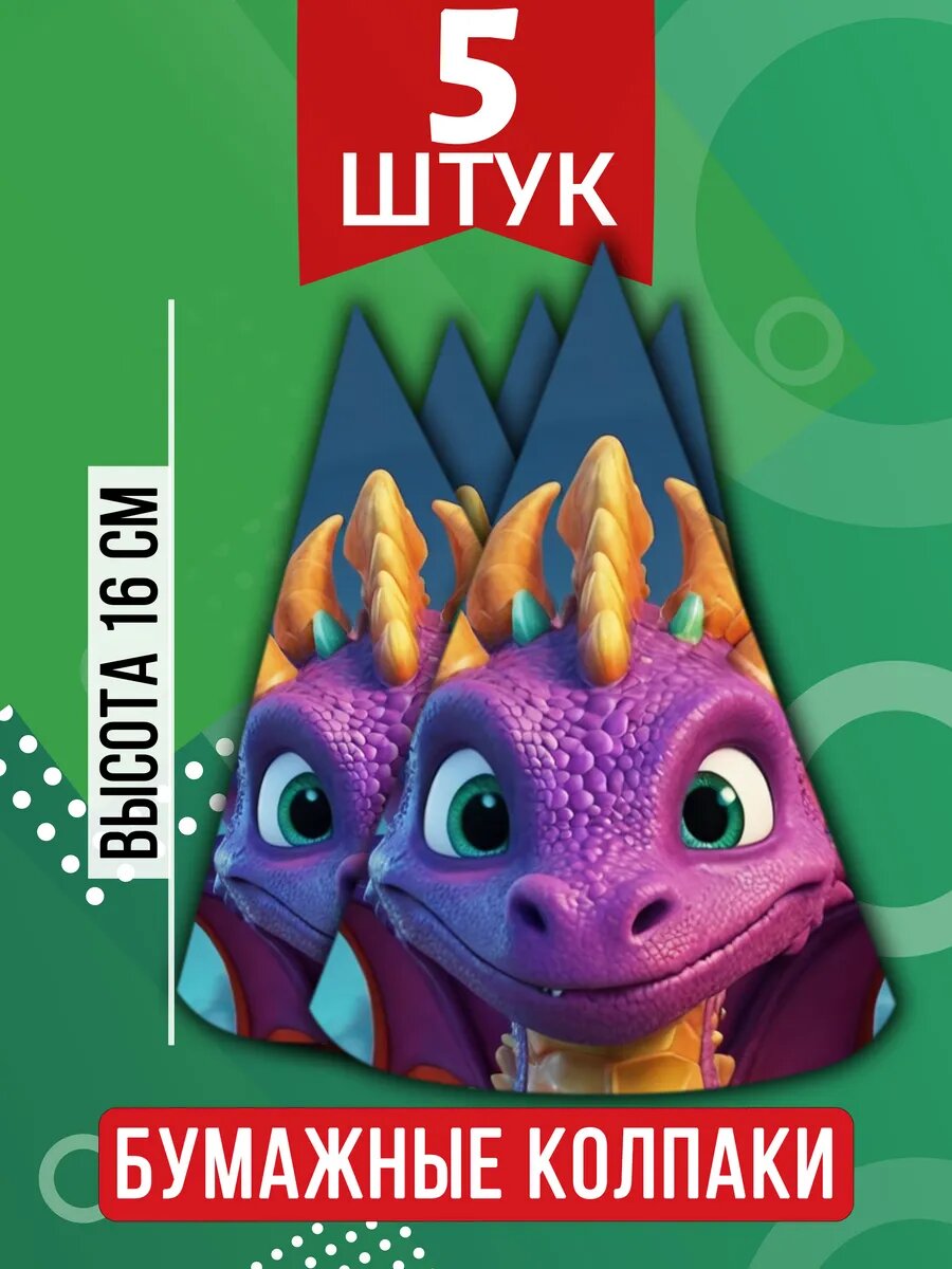 Праздничные колпаки на день рождения, 5 штук на резинке