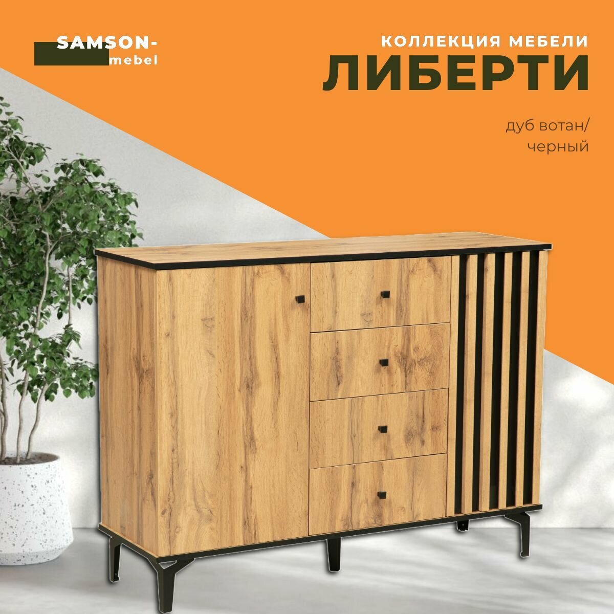 Комод Либерти 51.04 4 ящика+2 дверцы (опора 150мм)