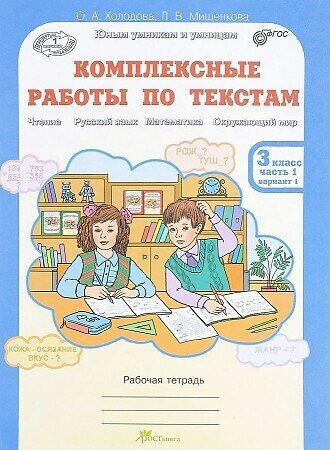 РостКнигв О. А. Холодова. Комплексные работы по текстам. 3 класс. Р\т в 2-ух частях. ФГОС