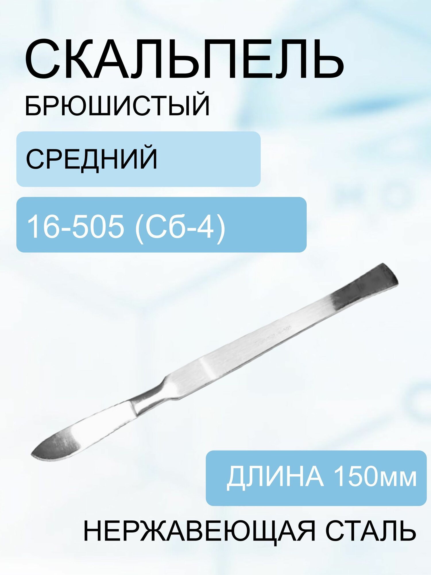 Скальпель брюшистый, средний 150 мм Код 16-505 (Сб-4)