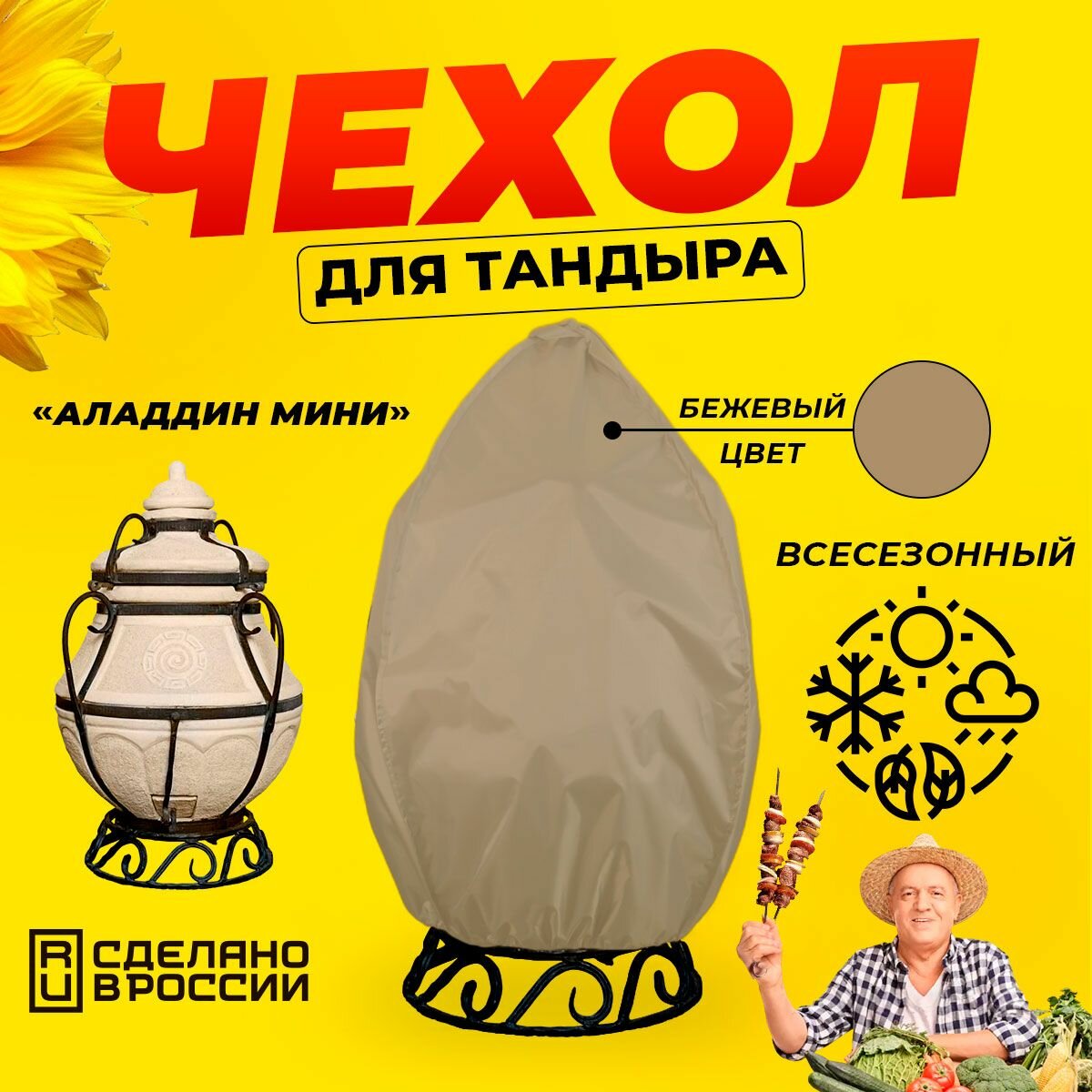Чехол для тандыра Аладдин мини (Тандыры Амфора) / Бежевый цвет / Влагостойкий / Защитный