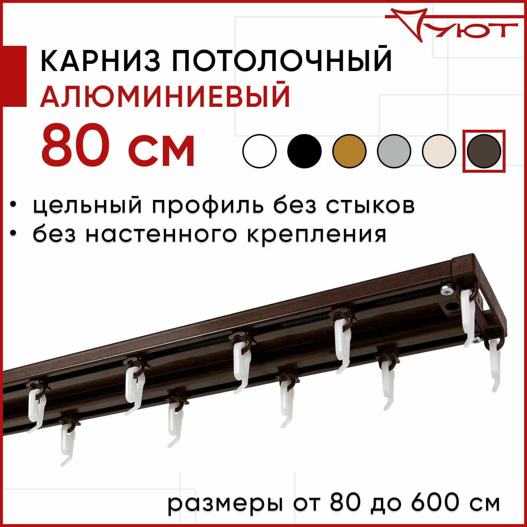 Карниз для штор Уют 80 см двухрядный потолочный алюминиевый профильный коричневый, Трэк