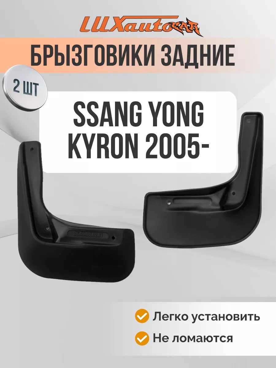 Брызговики задние SSANG YONG Kyron 2005-
