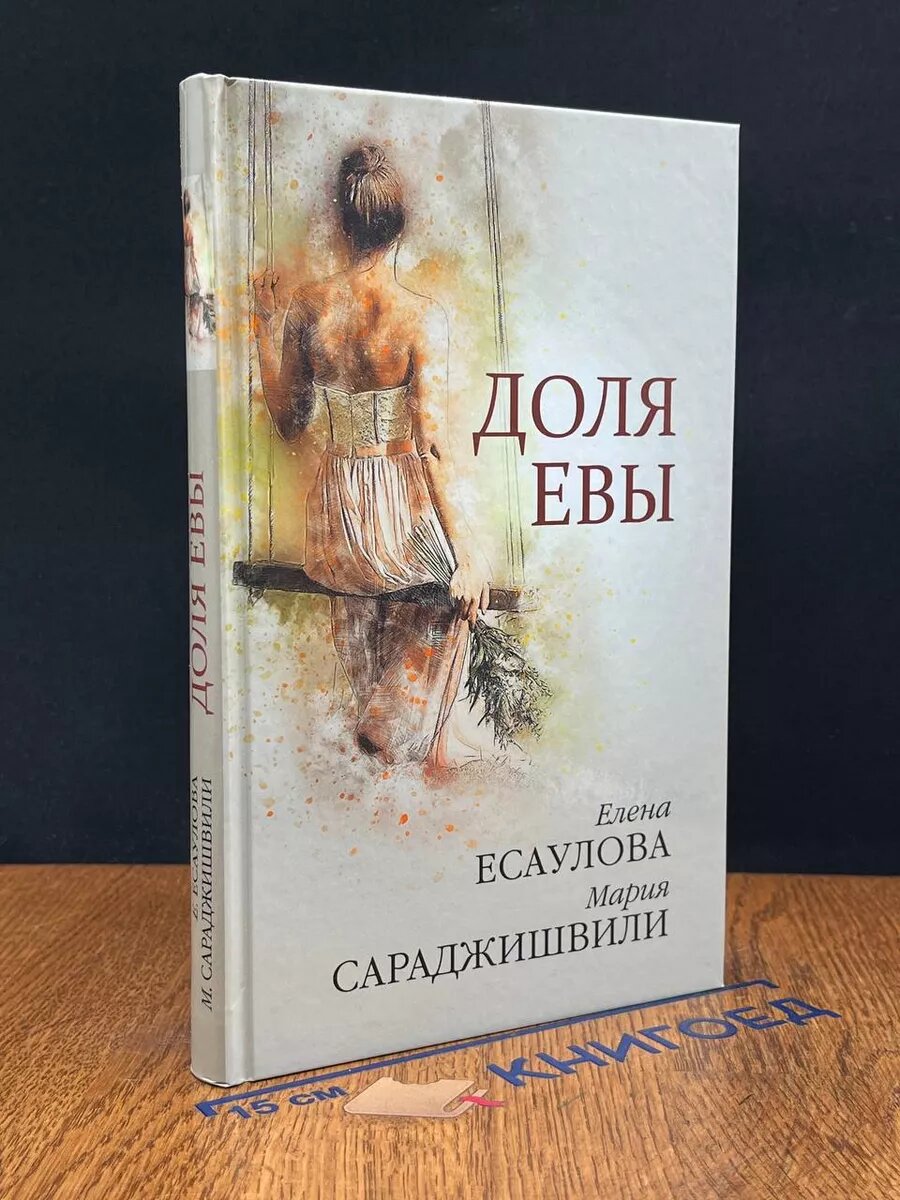 Книга. Доля Евы 2018 (2040662106540)