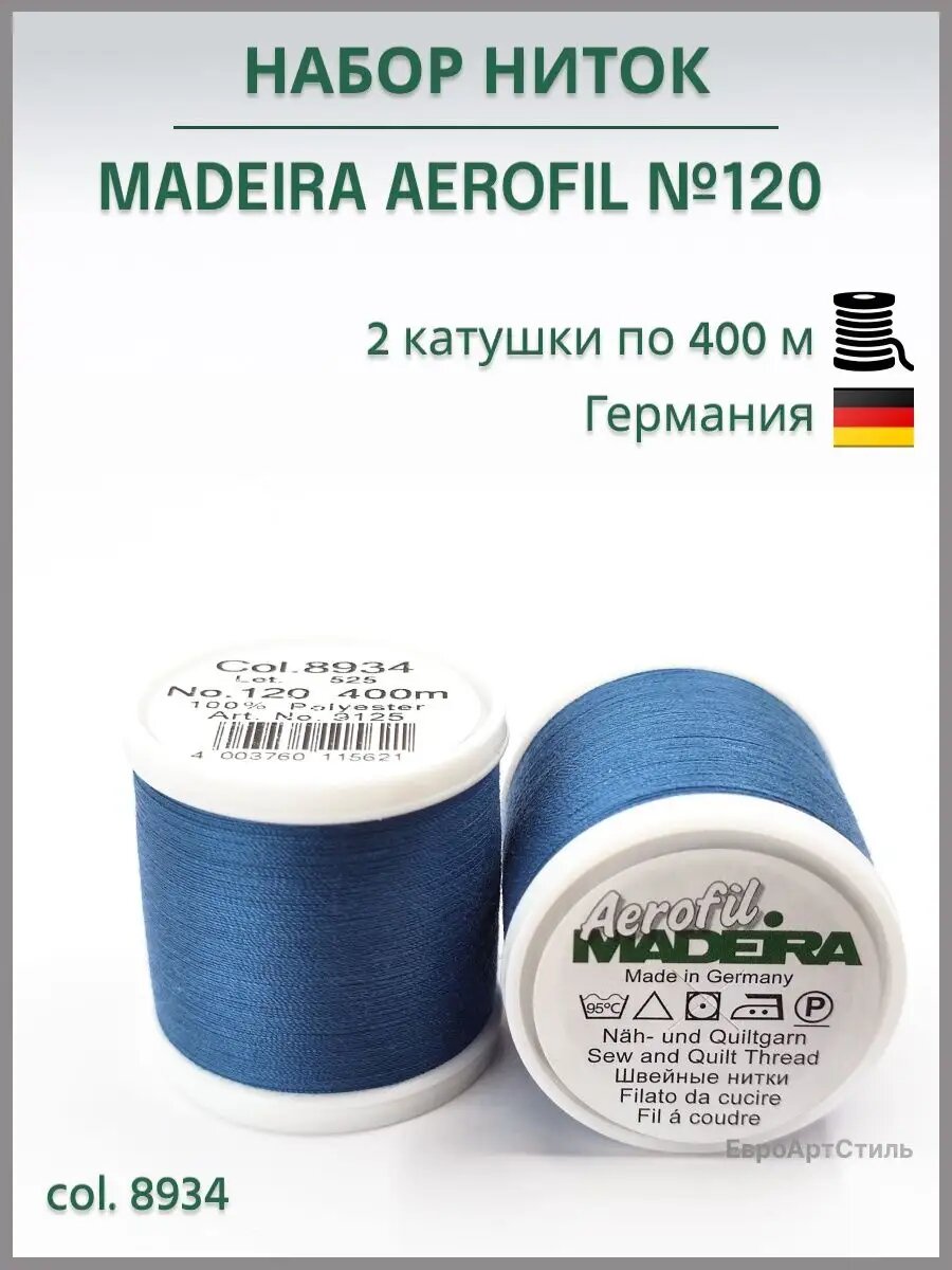 Нитки швейные универсальные Madeira Aerofil №120, 2*400 метров
