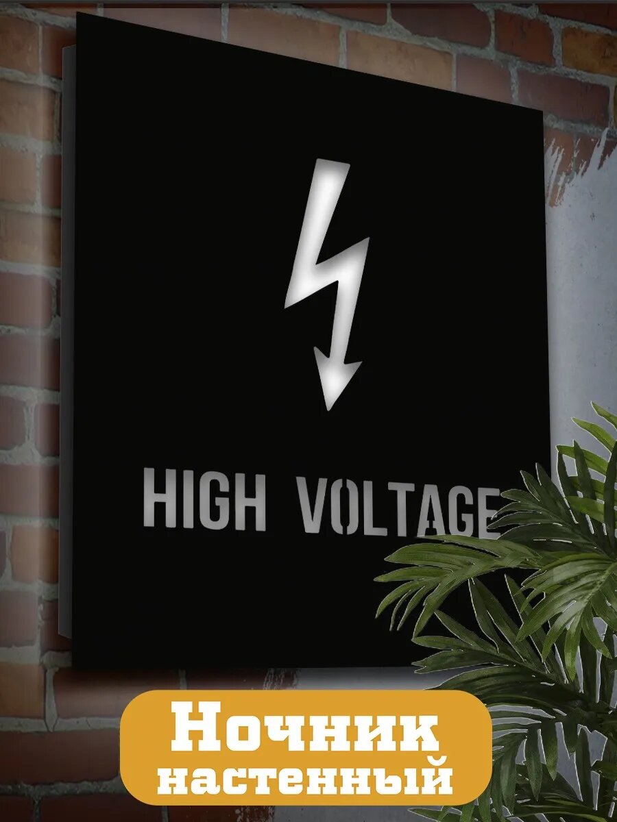 Настенный светильник панно эстетика Высокое напряжение (атмосфера, биохазард, символика) - 2942
