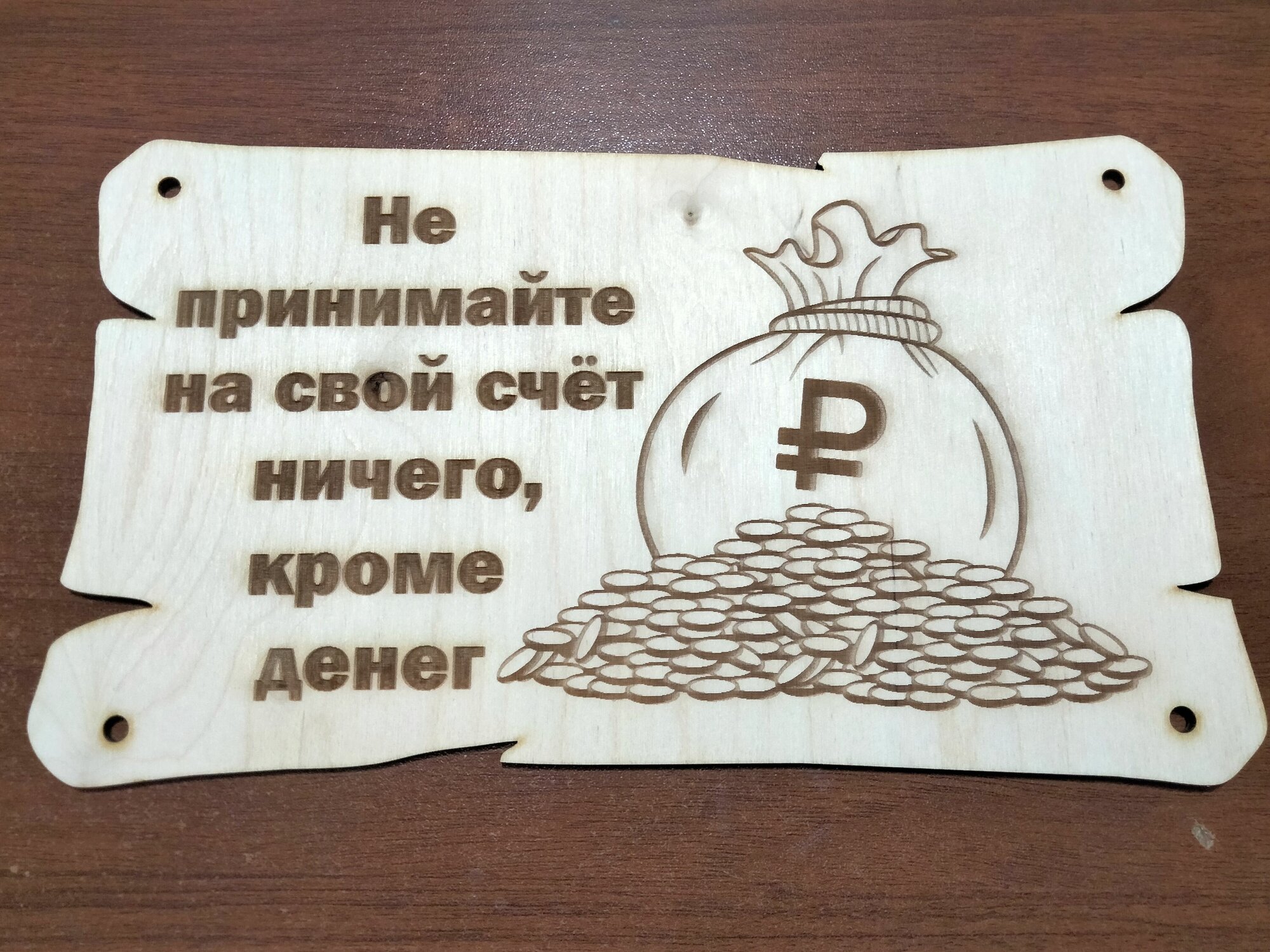 Табличка прикол Не принимайте на свой счёт