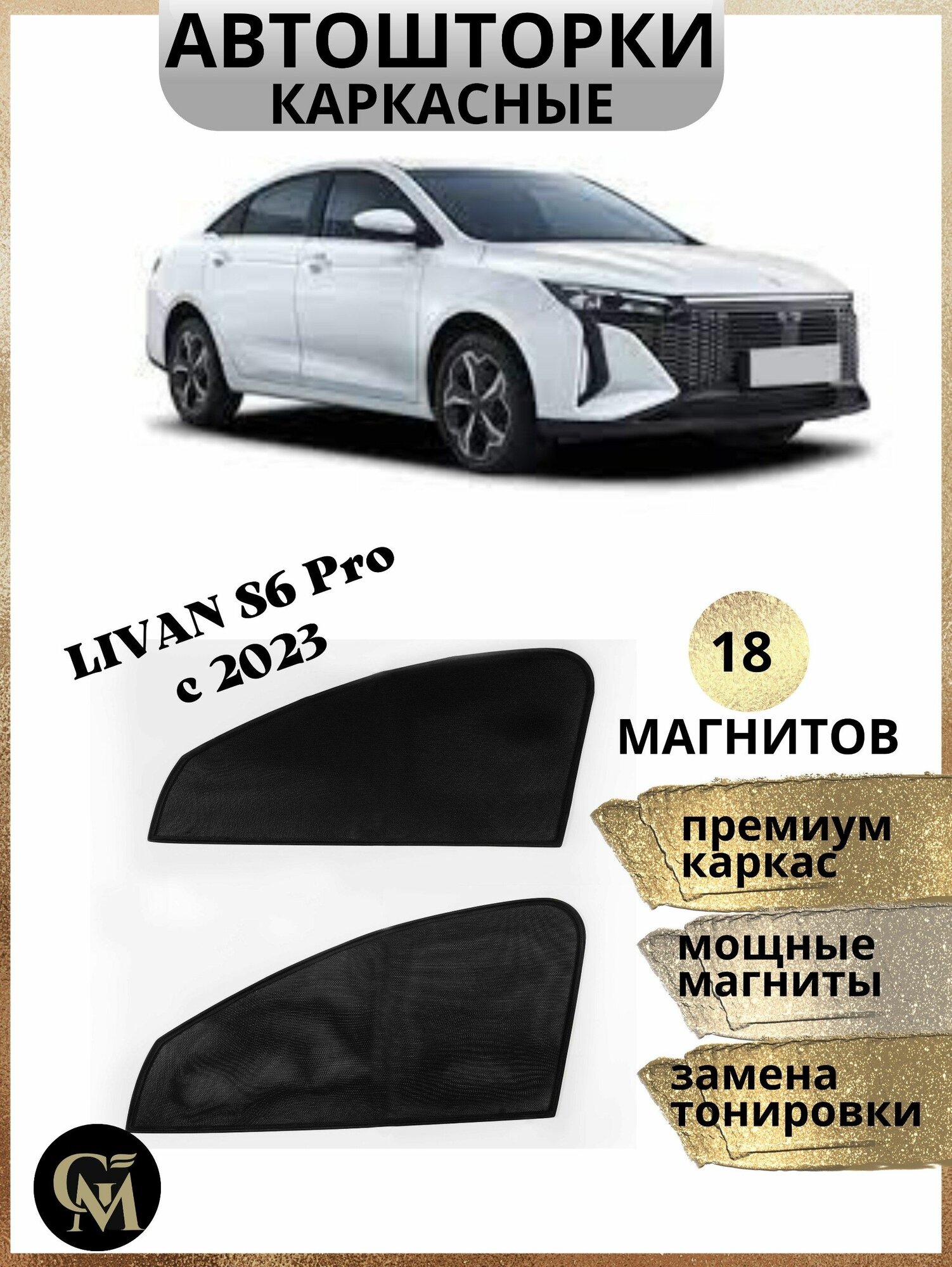 Автошторки на магнитах с текстильным каркасом STANDART 85% затемнения для Livan S6 Pro с 2023 года
