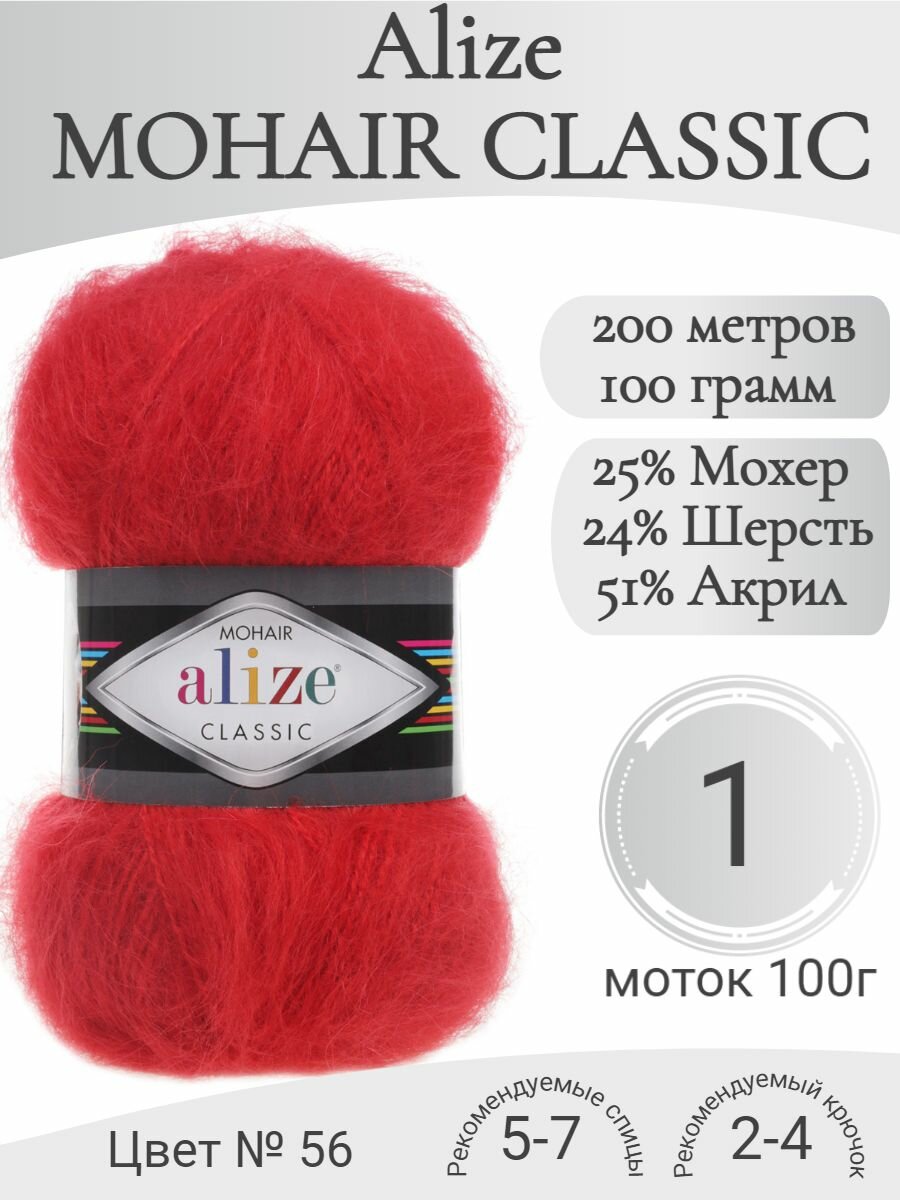 Пряжа Mohair Classic, 56-красный (1 моток)