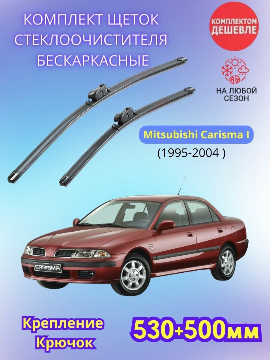 Дворники автомобильные на Mitsubishi Carisma 1995 - 2004 щетки стеклоочистителя бескаркасные комплект