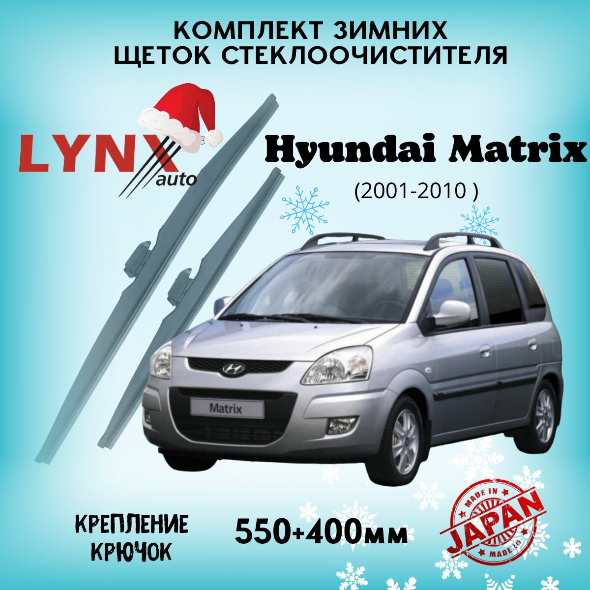 Зимние дворники LYNXauto Hyundai Matrix 2001-2010, 550 400мм / комплект 2 шт