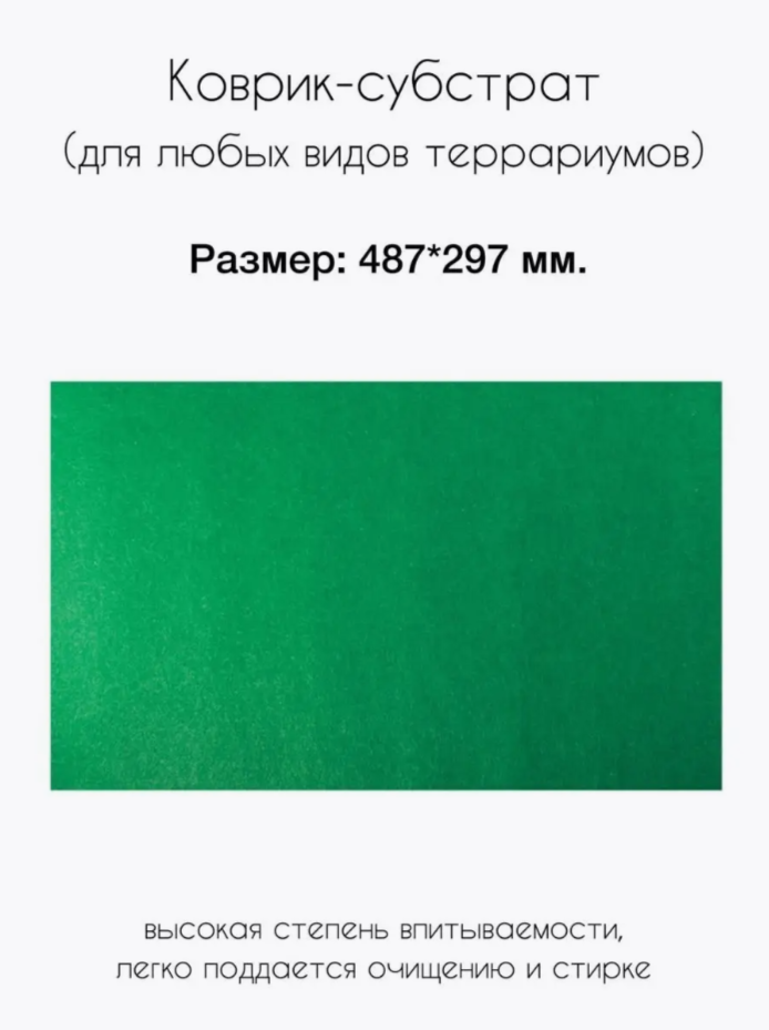Коврик-субстрат наполнитель для террариумов Repti-zoo 07EC, 48,7 х 29,7 см 83965017