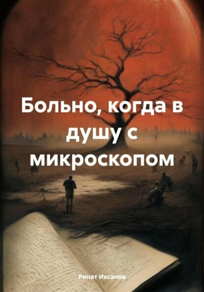 Больно, когда в душу с микроскопом [Цифровая книга]