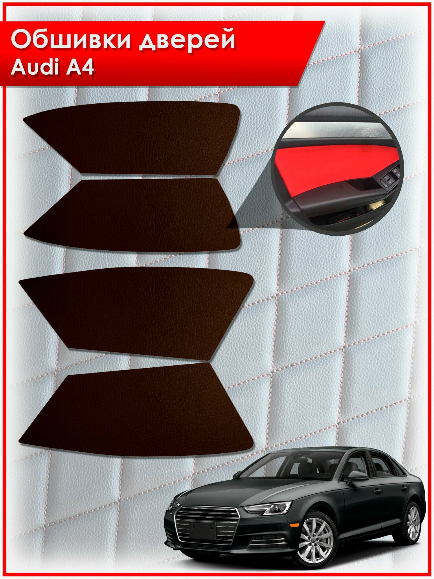 Обшивки карт дверей из эко-кожи без строчки для Audi A4 / Ауди А4 2009- 2016 Кожа коричневый