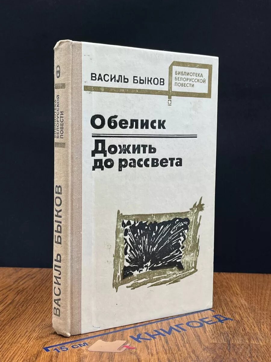 Книга. Обелиск. Дожить до рассвета 1977 (2040982138276)