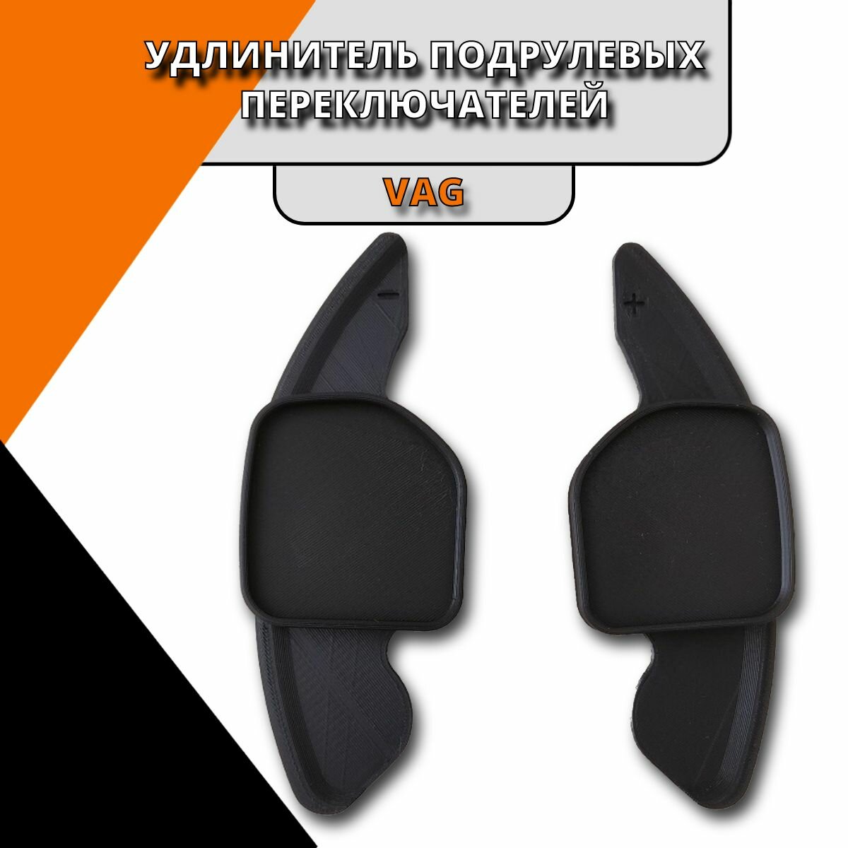 Удлинители подрулевых переключателей для автомобилей группы VAG