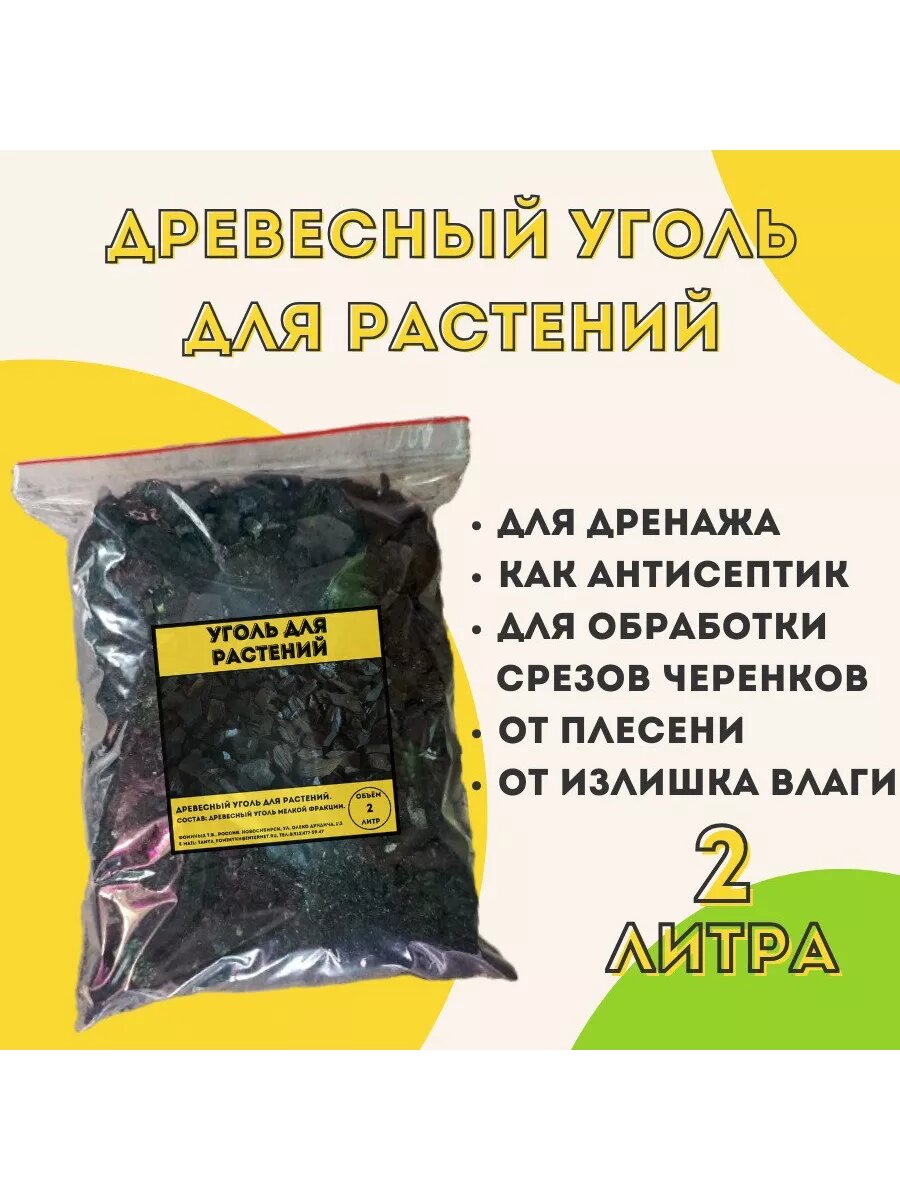 Древесный уголь 2л