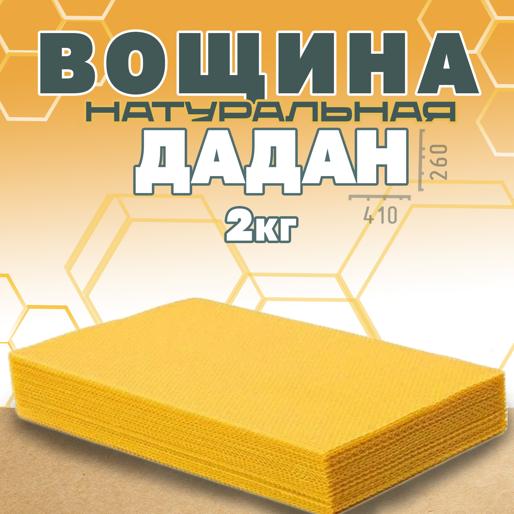 Вощина натуральная Дадан 2 кг из натурального пчелиного воска. Полумаксимум. Камско-Устьинский район