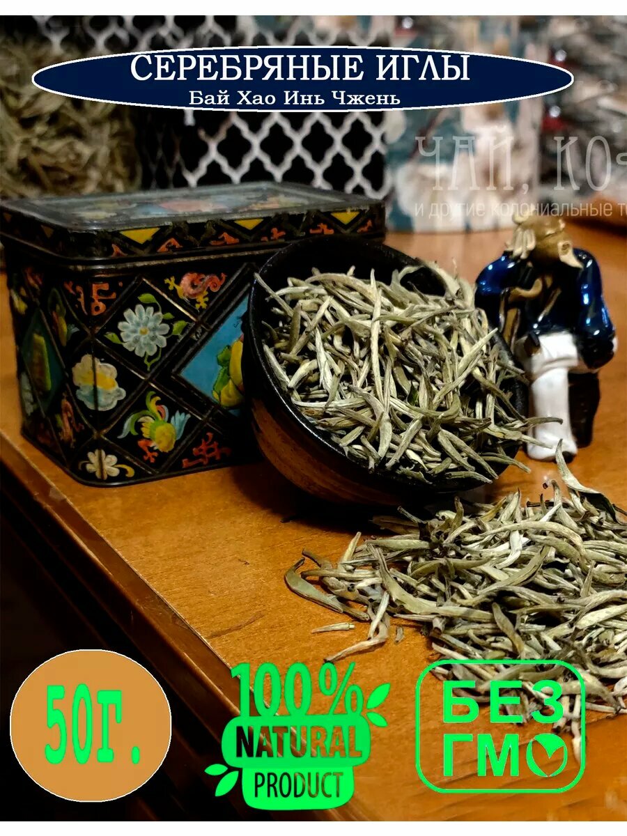 Чай Серебряные иглы листовой Бай Хао Инь Чжень, 50 гр