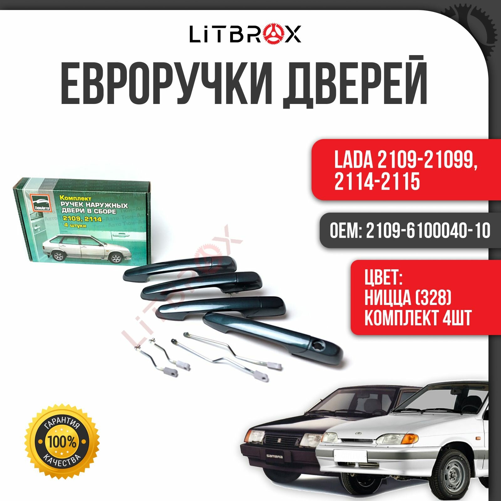 Евроручки дверей "Тюн-Авто" Ницца(328) / (к-т. 4 шт.) ВАЗ LADA 2109-21099, 2114-2115 / 2109-6100040-10