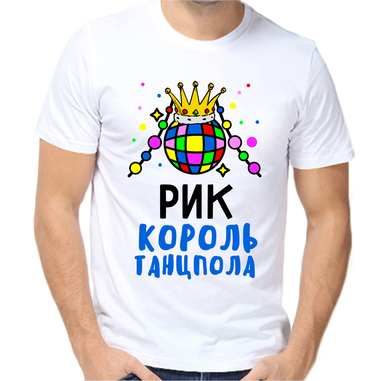 Футболка рик король танцпола