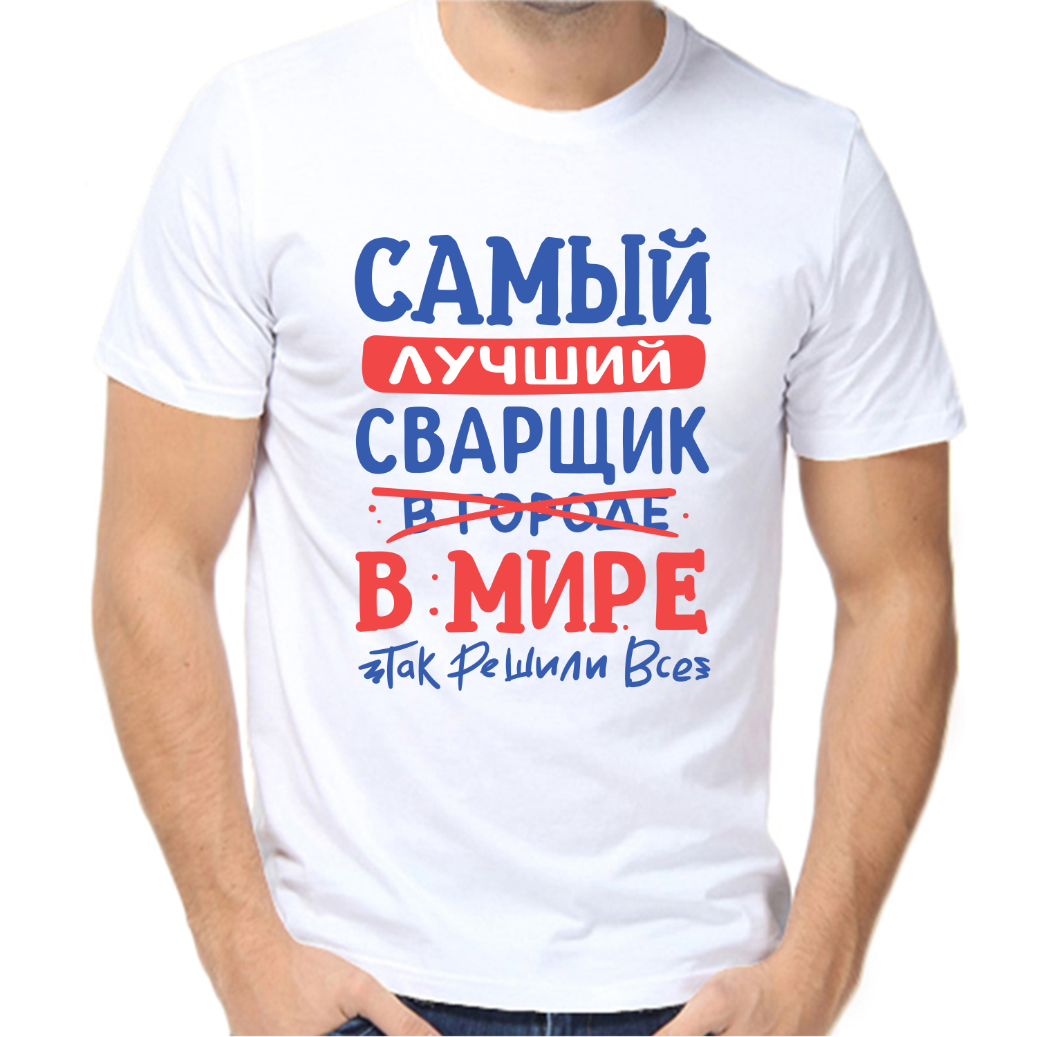 Футболка самый лучший сварщик в мире