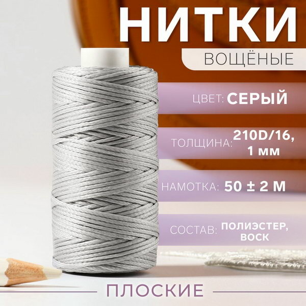 Нитки вощёные, плетёные, плоские, 210D/16, 1 мм, 50+-2 м, серые