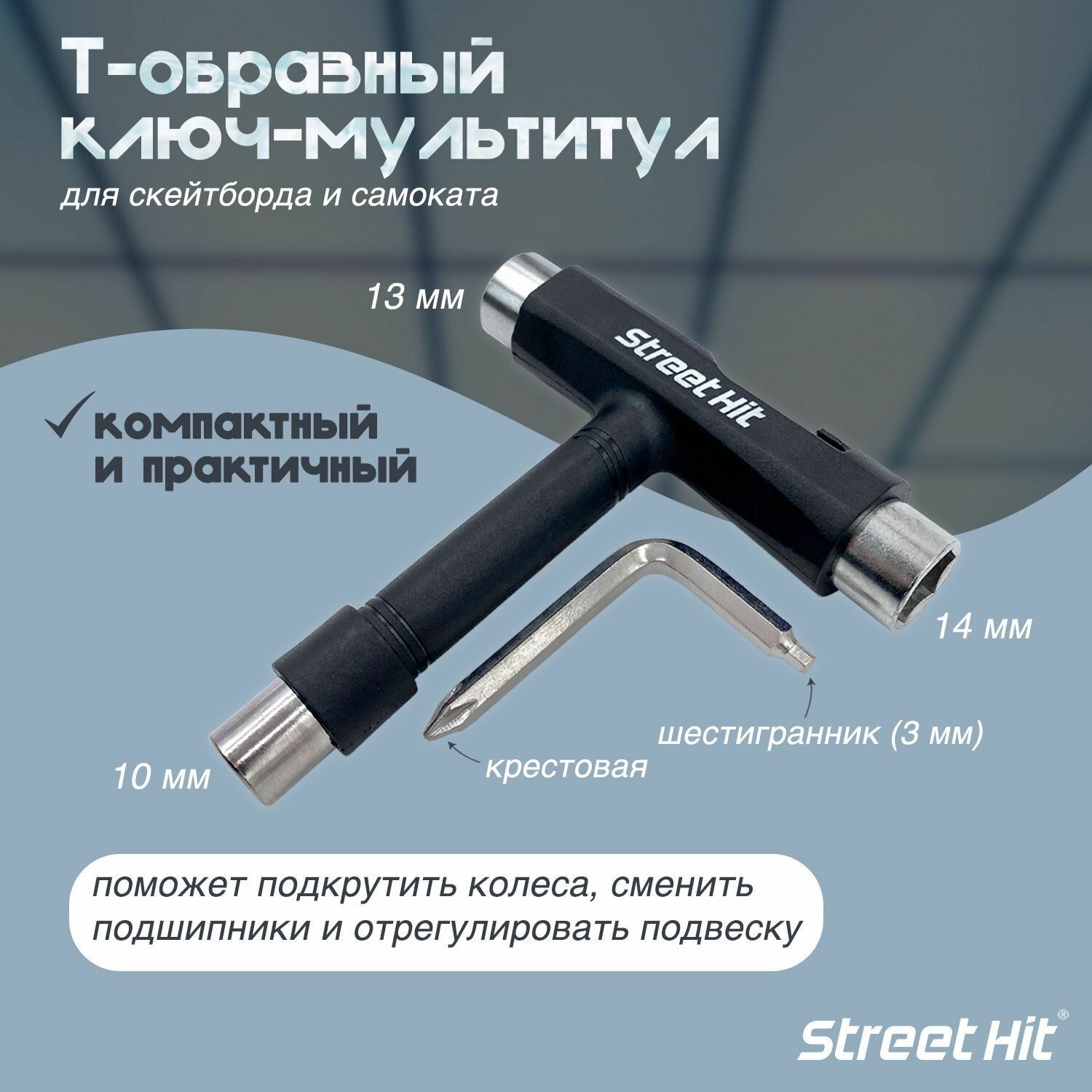 Ключ Мультитул для скейтборда и самоката