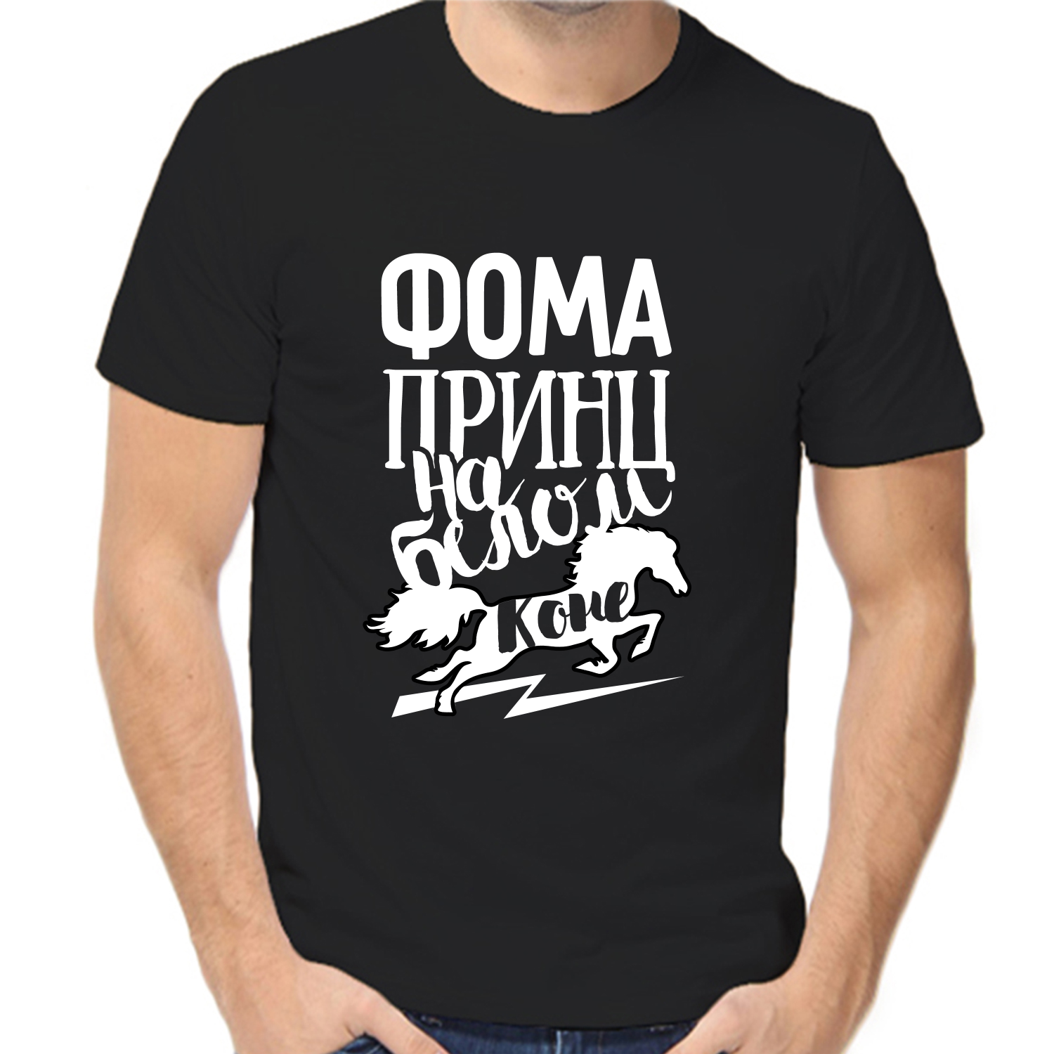 Футболка фома принц на белом коне