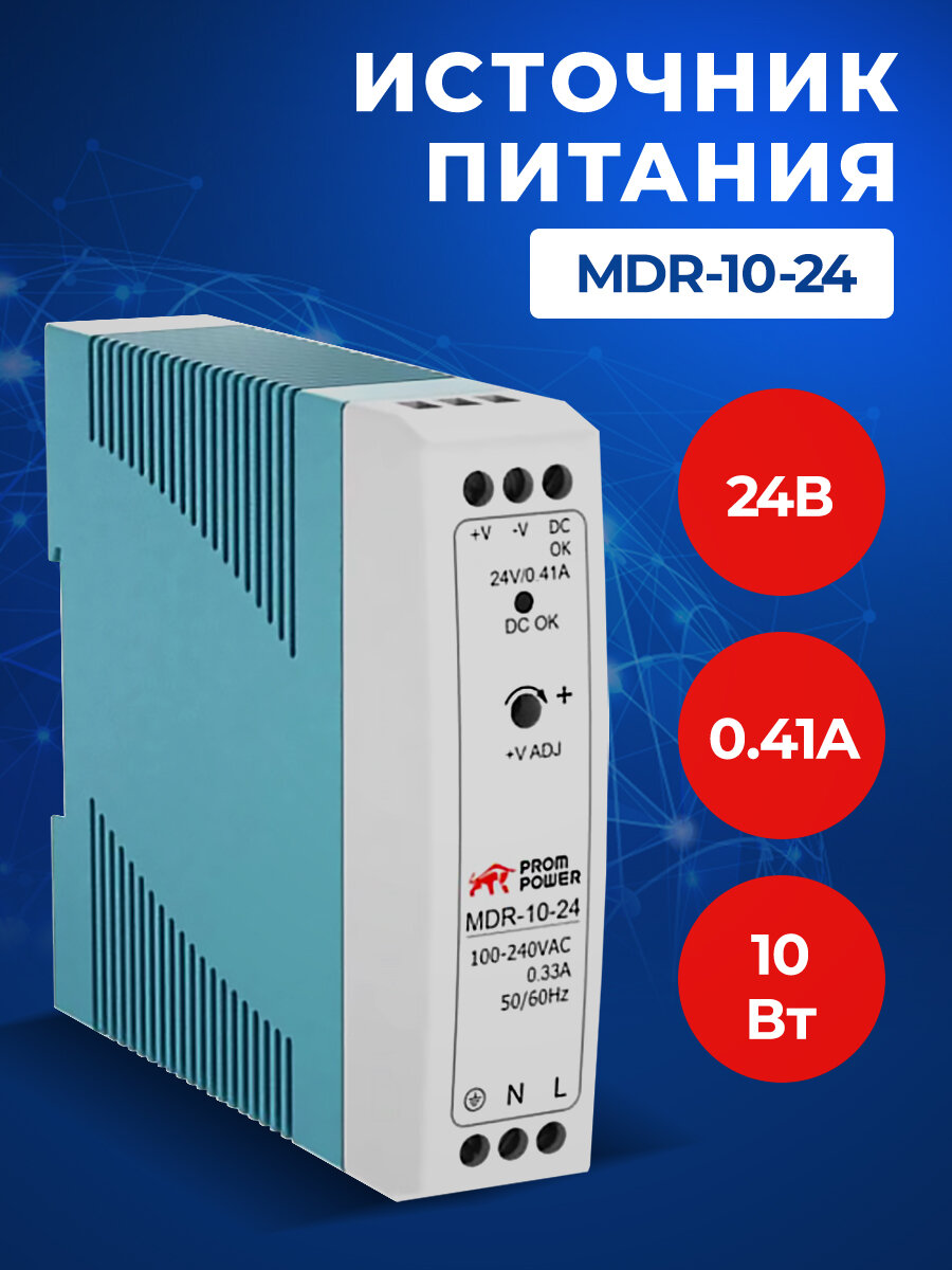 Источник питания Prompower MDR-10-24, на выходе 24 В DC, 0.41A, 10 Вт. Входное 85-264 В AC (120-370 В DC)