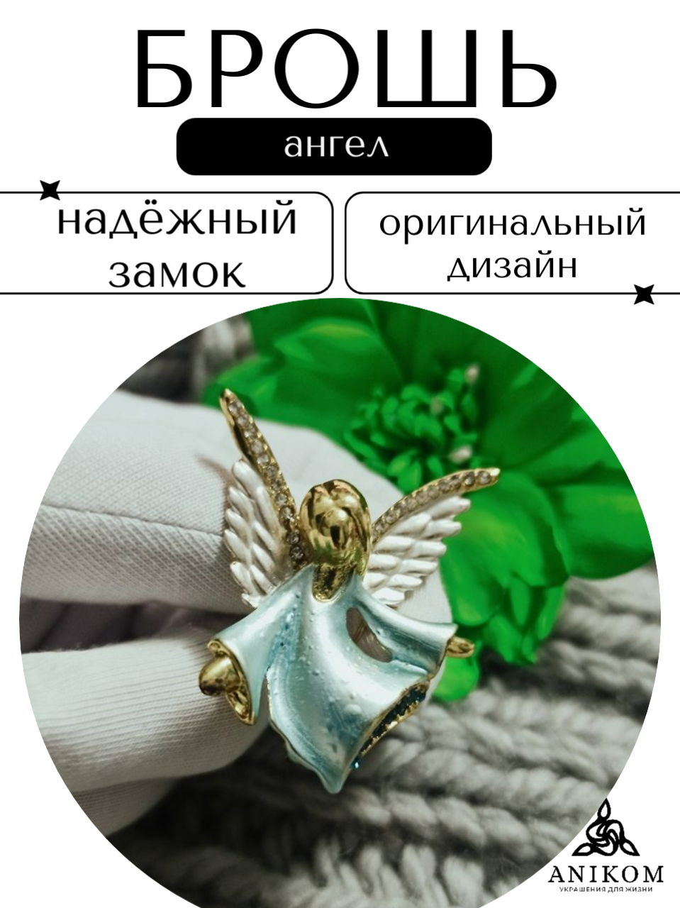 Брошь, стразы