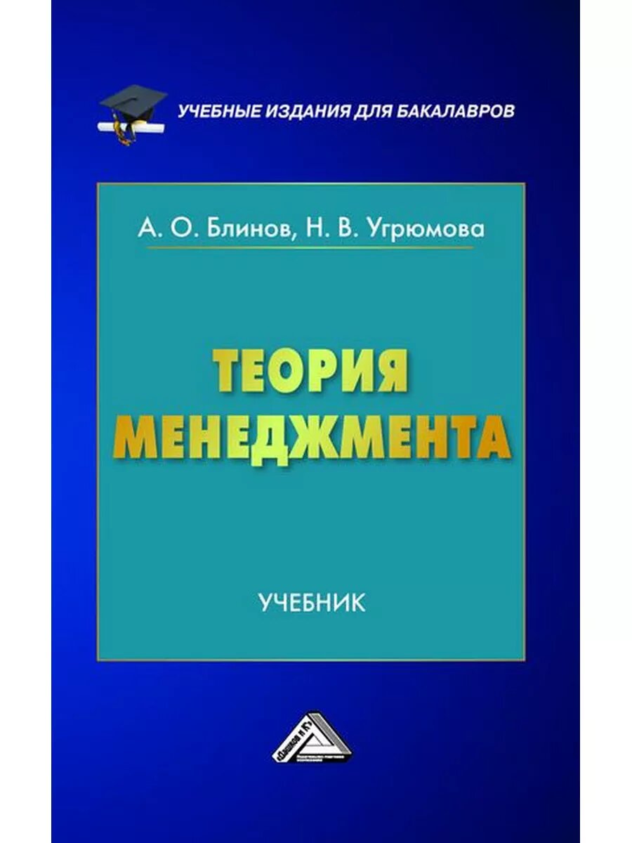 Теория менеджмента: Учебник для бакалавров, Блинов А. О, Угрюмова Н. В.